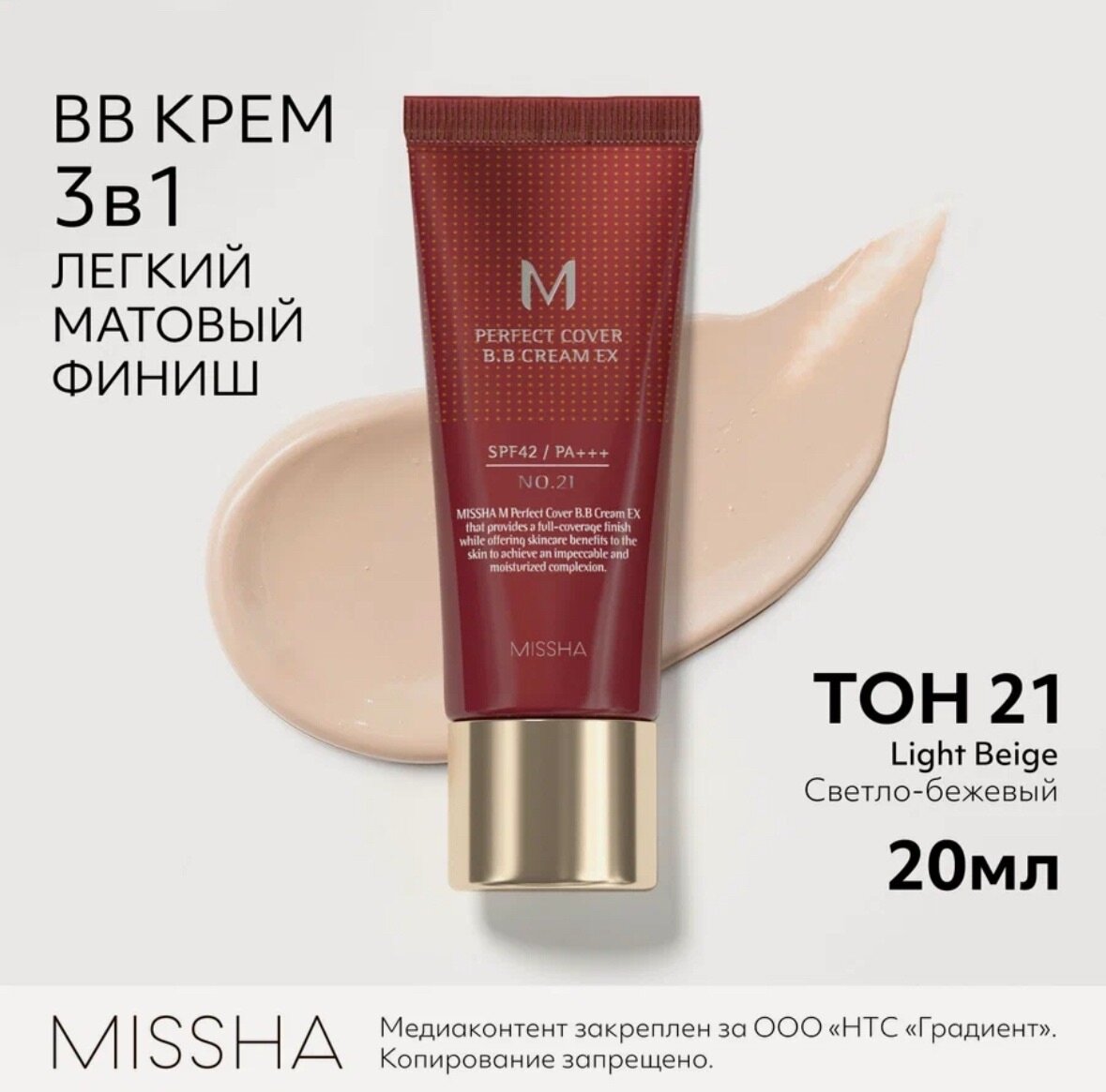 MISSHA perfect cover вв тональный крем SPF 42/РА+++, тон 21, 20мл