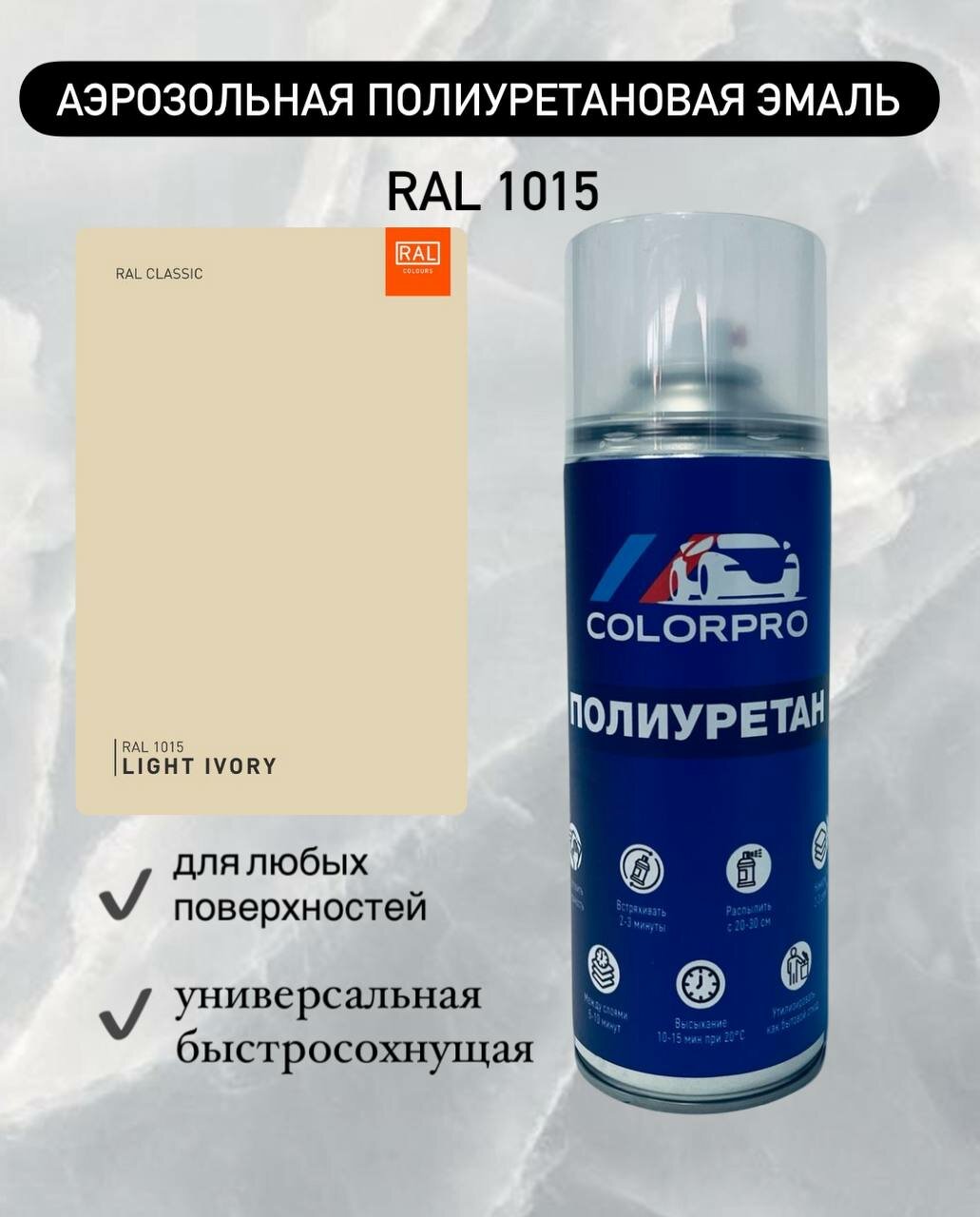 Аэрозольная полиуретановая эмаль, цвет RAL 1015 Матовая