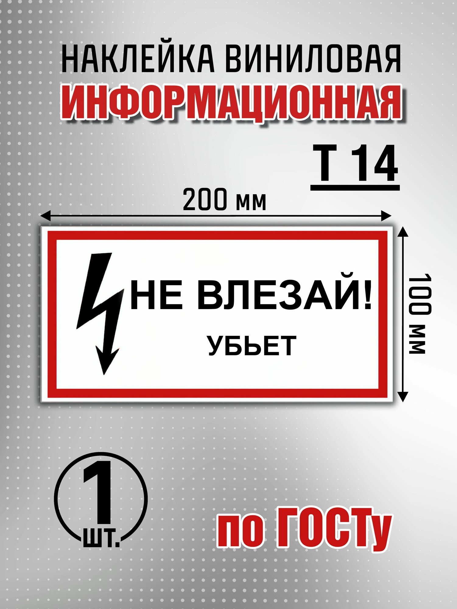 Информационная наклейка Т14 "Не влезай! Убьет" - 1 шт