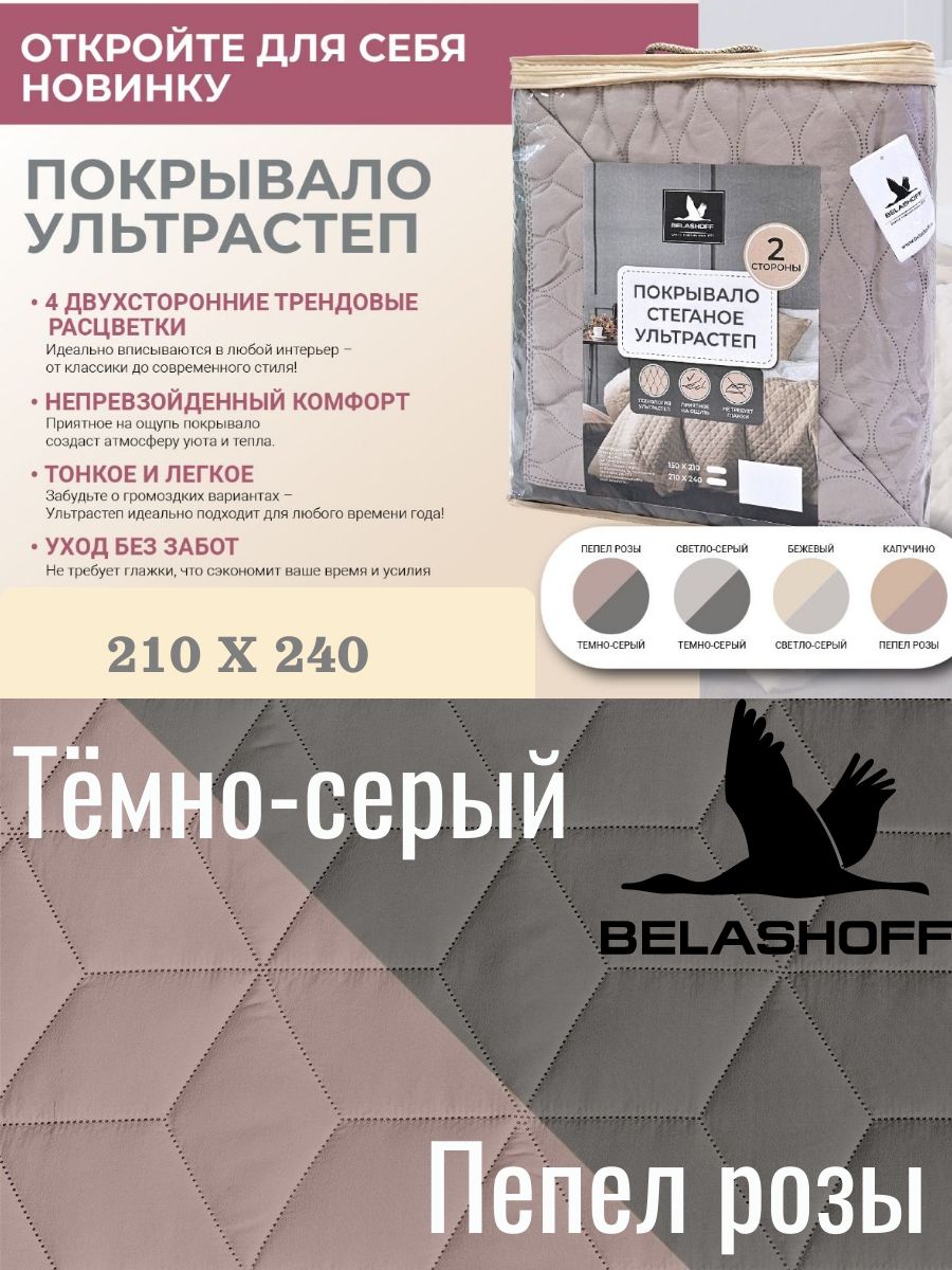 Покрывало стеганое Ультрастеп 240х210 Belashoff Пепельная роза/Темно-серый