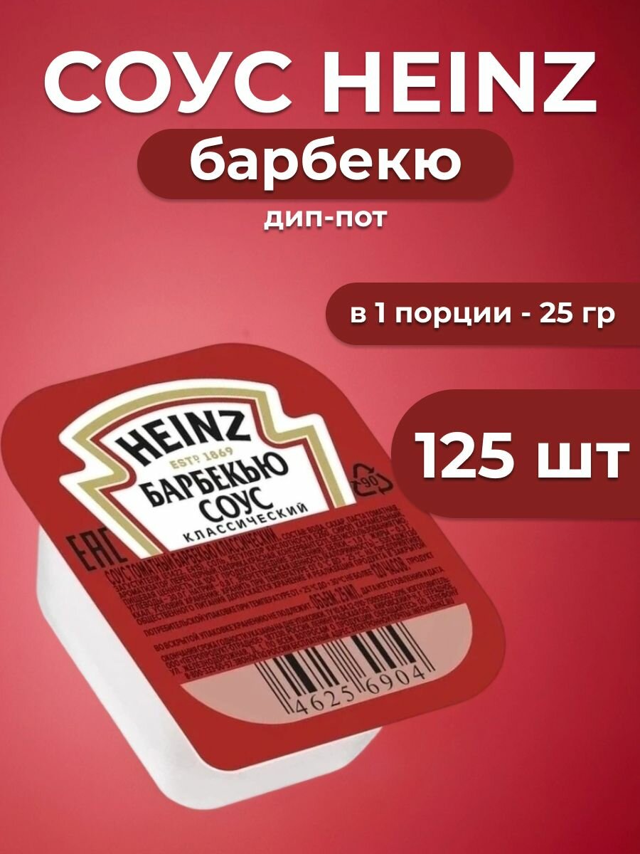Соус Хайнц Барбекю оригинальный 25г*125 Дип-пот по 125 шт