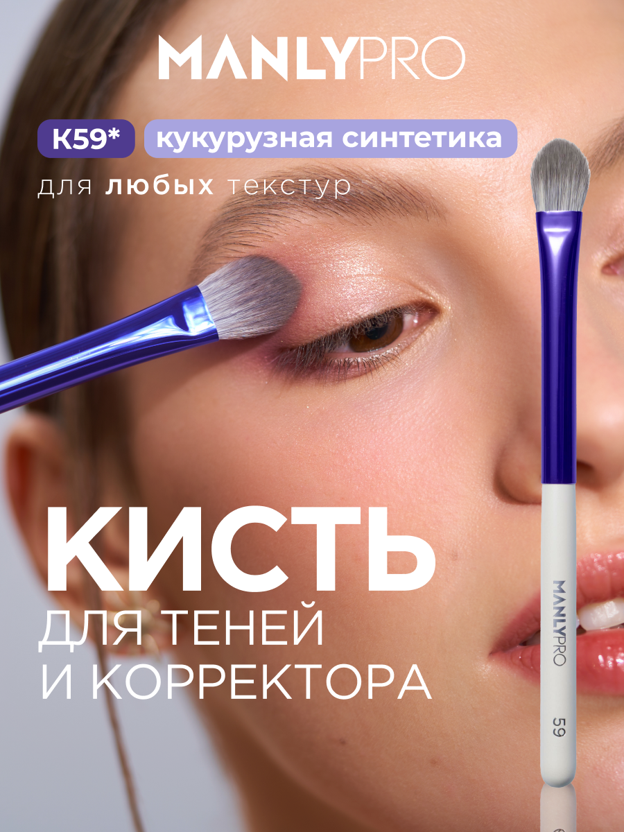 Кисть MANLY PRO К59* для теней, консилера, корректора, для кремовых и сухих текстур