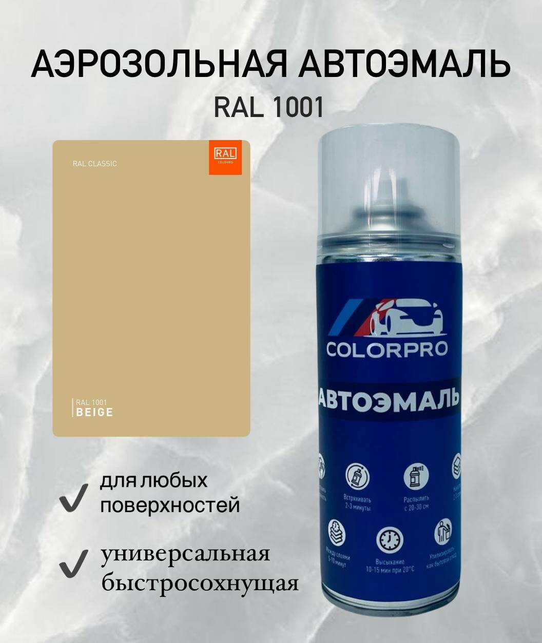 Аэрозольная автоэмаль цвет RAL 1001 Матовая