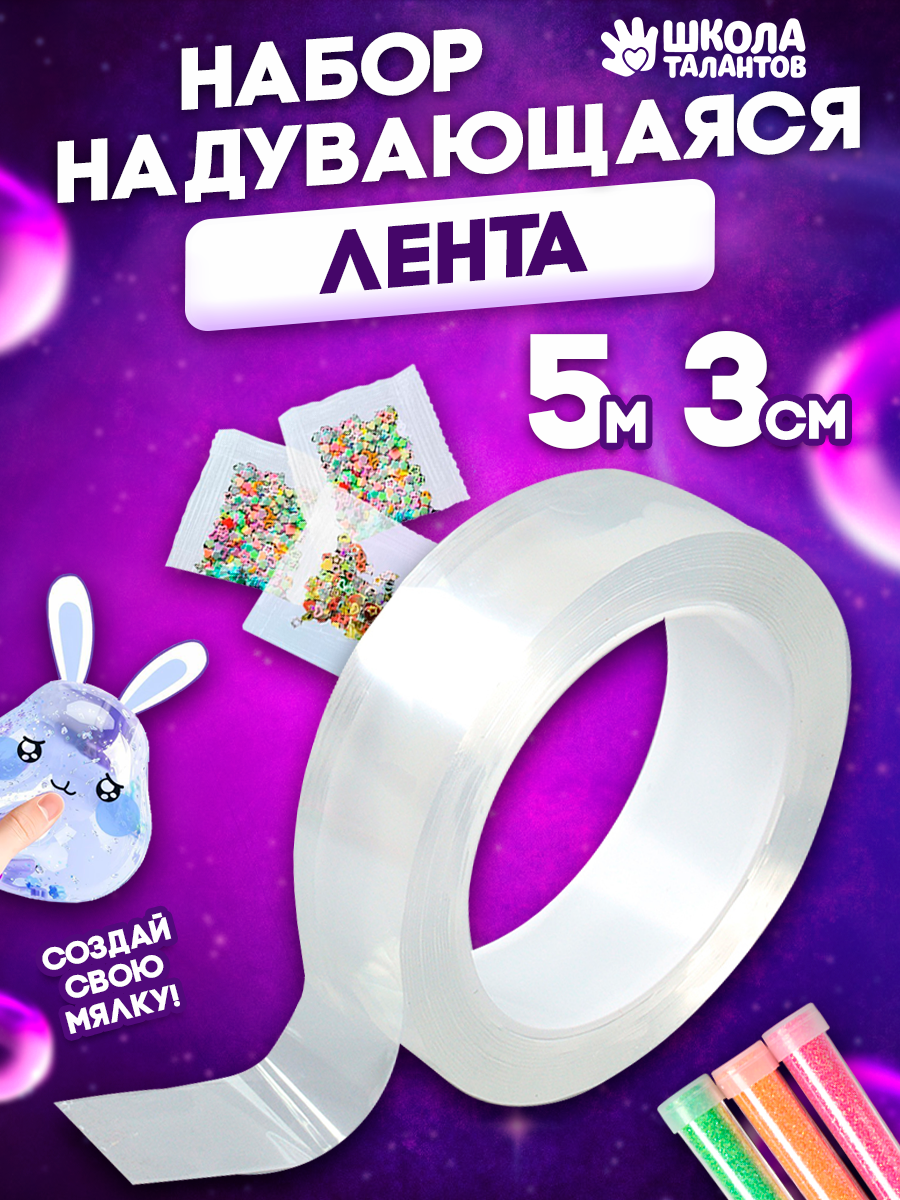 Набор Школа Талантов, надувающаяся клейкая лента, 5x3 см, для создания игрушек-антистрессов