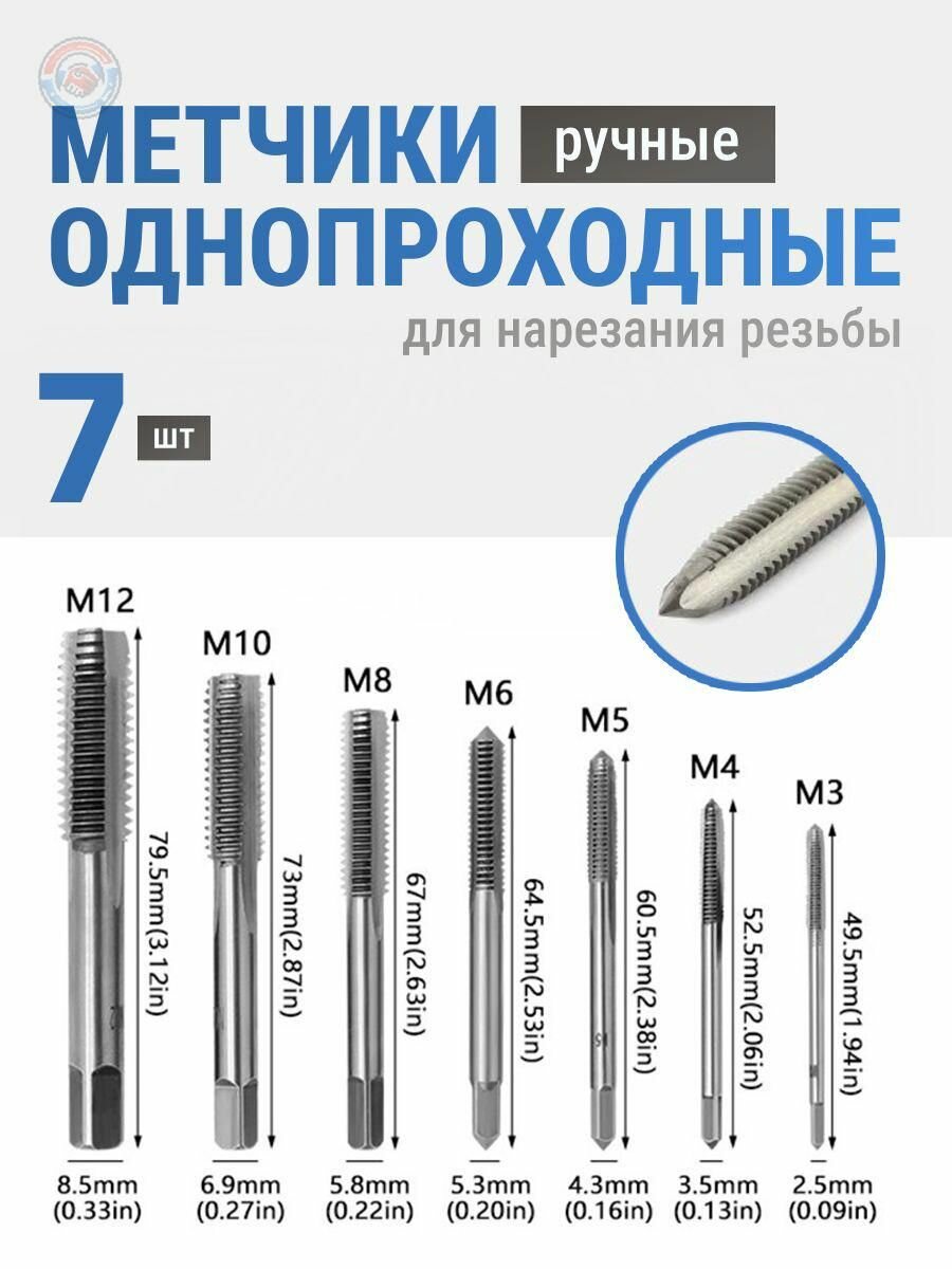 Набор ручных метчиков для нарезки метрической резьбы 7 предметов M3-M12 универсальный комплект для дома и мастерской