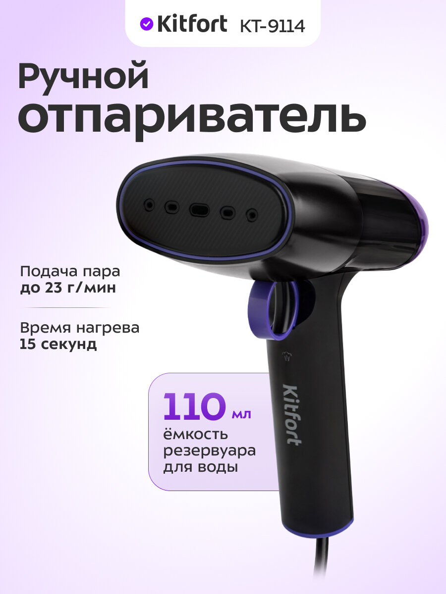 Ручной отпариватель Kitfort КТ-9114