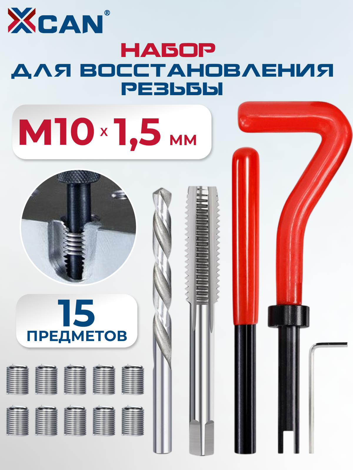 Набор для восстановления резьбы XCAN, М10х1,5мм, 15 предметов