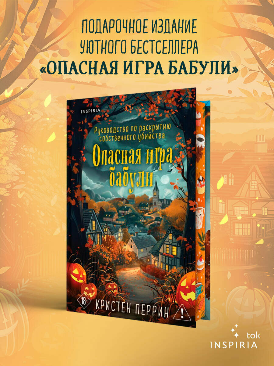 Перрин К. Опасная игра бабули. Подарочное осеннее издание