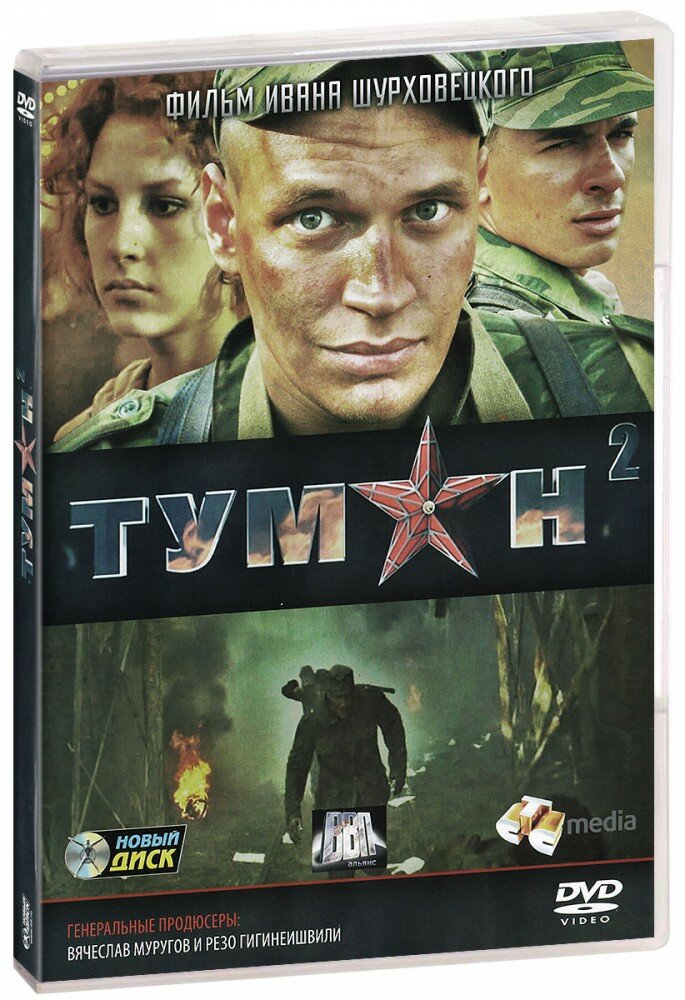 Туман 2 (DVD) (ДВД диск, DVD Box + картон, Россия, ВВП Альянс)