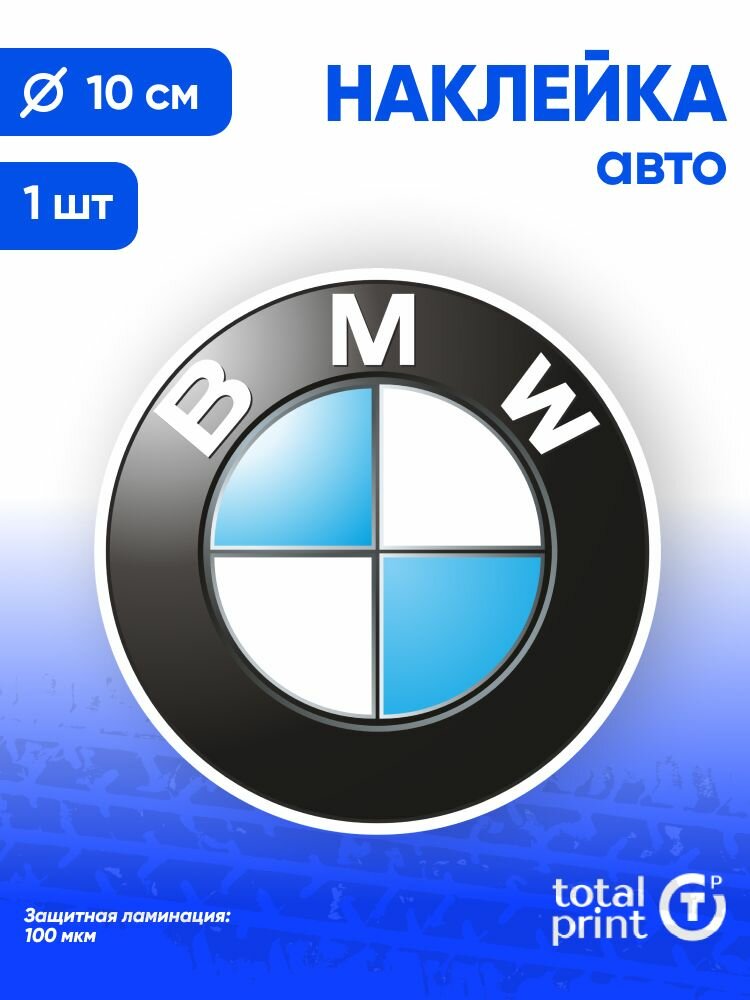 Наклейка с ламинацией на машину эмблема бмв / значок BMW, 10х10см, TotalPrint