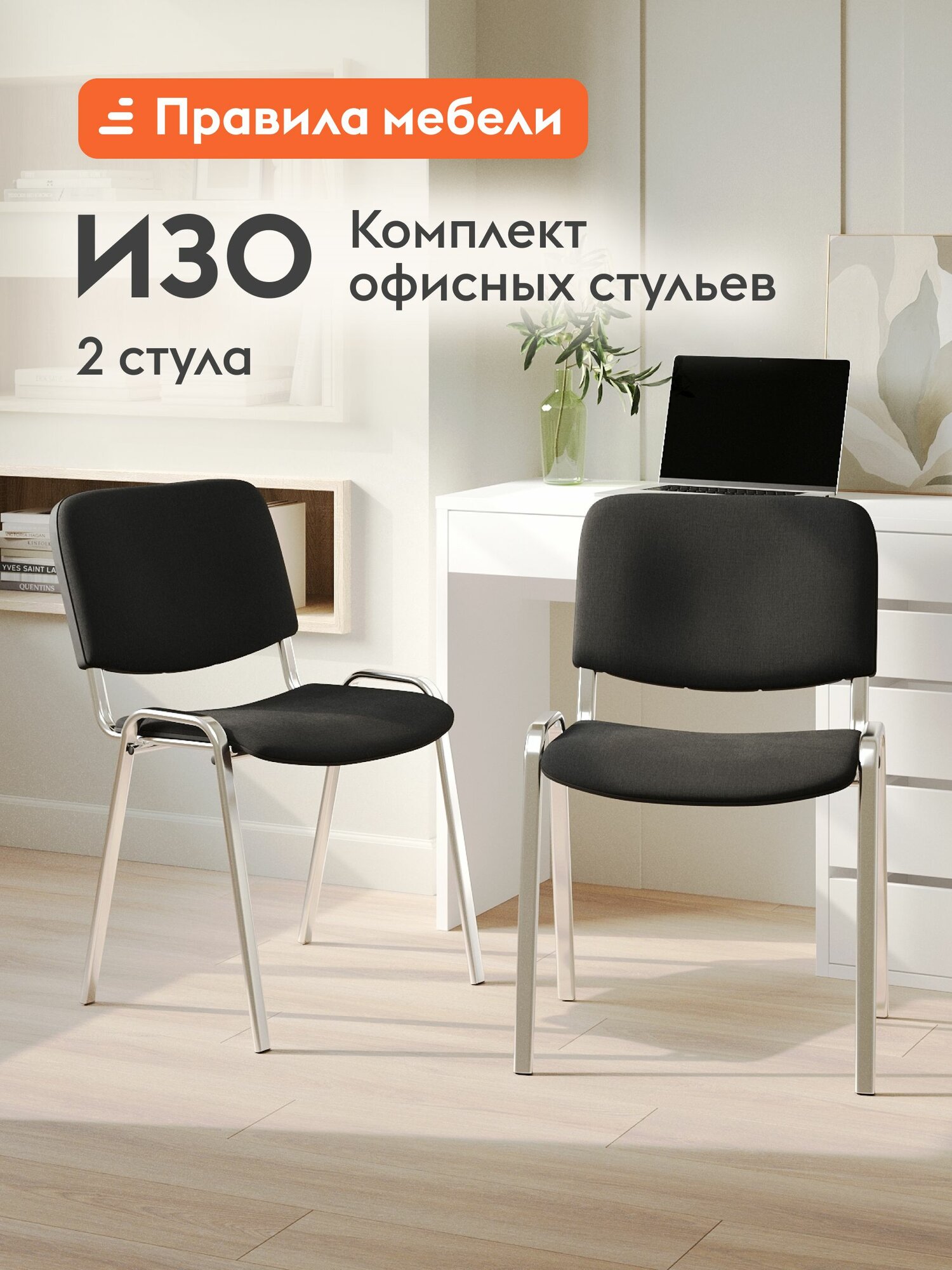 Офисный стул Изо с мягким сиденьем, на ножках, со спинкой, без подлокотников, 2 шт, 53х60х81 см, Черный, ткань / Хром, металл