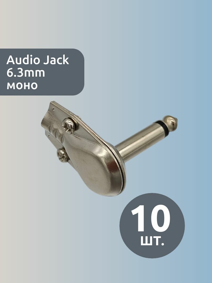Разъем Audio Jack 6.3 моно штекер кабельный металл угловой, 10шт.