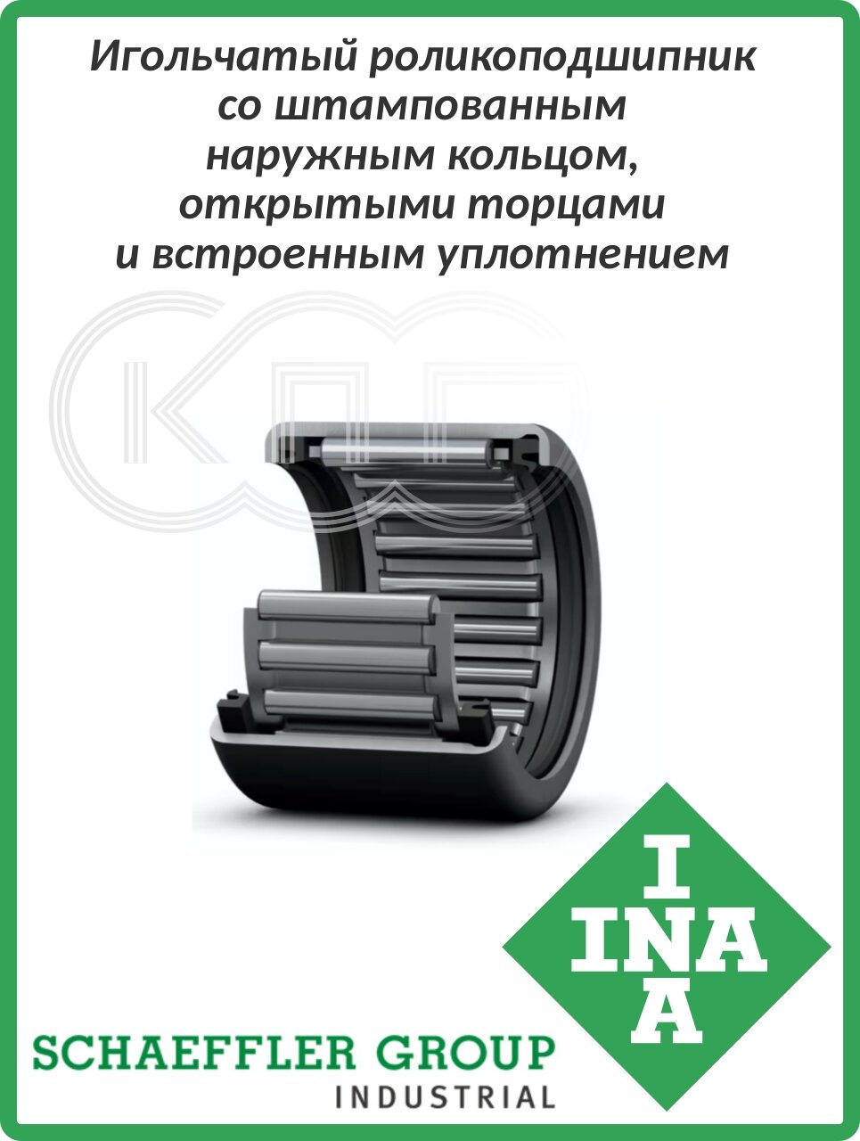 Подшипник INA HK3520 2RS 35*42*20 мм Германия