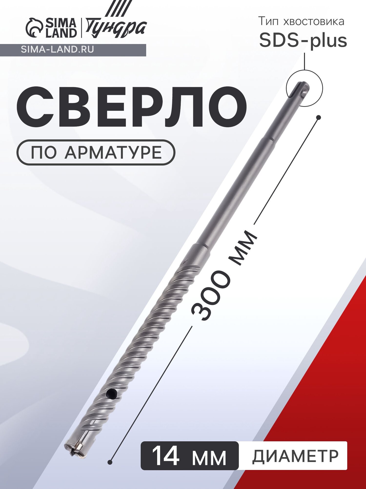 Сверло по арматуре тундра, 14×300 мм, SDS-plus