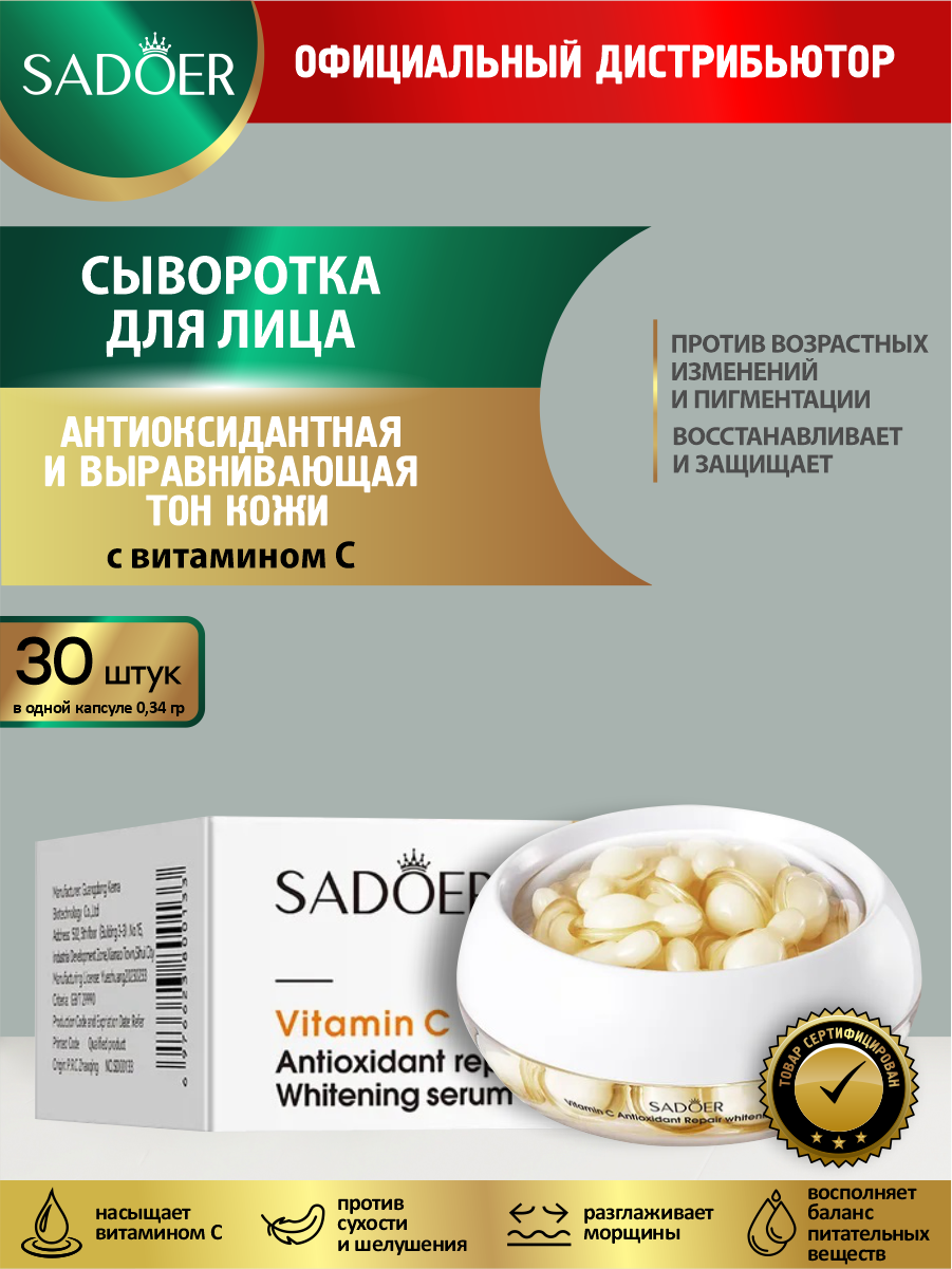 Антиоксидантная осветляющая сыворотка для лица Sadoer с витамином С капсулы по 0,34 гр.