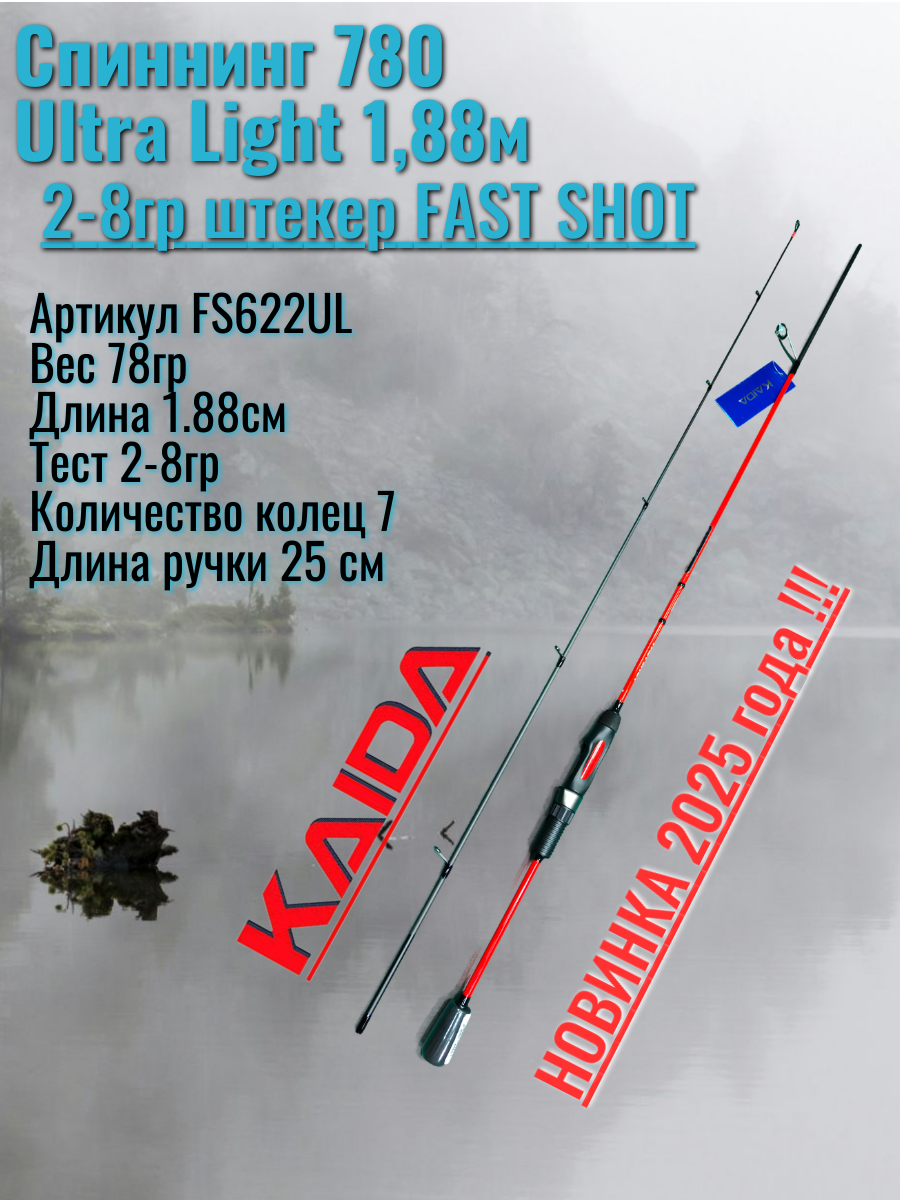 Спиннинг 780 Ultra Light 1,88м 2-8гр штекер Каида FAST SHOT