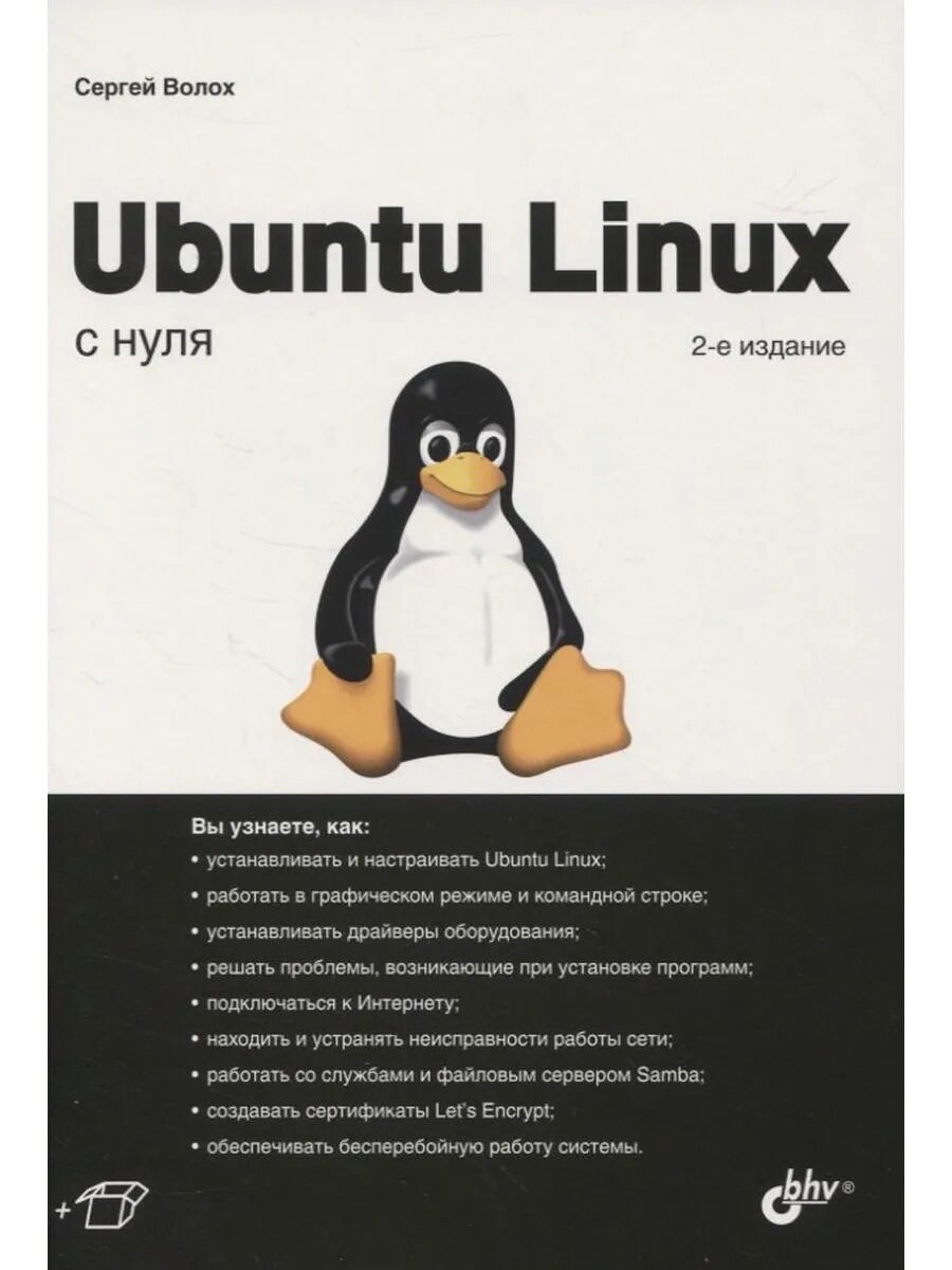 Ubuntu Linux с нуля
