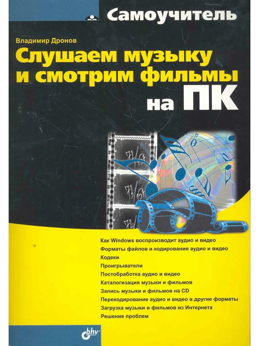 Слушаем музыку и смотрим фильмы на ПК