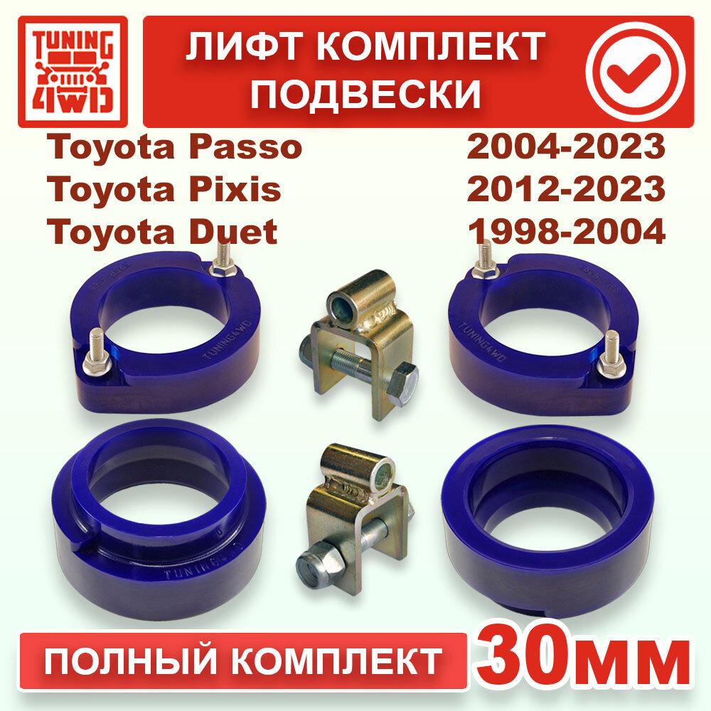 Лифт комплект подвески 30 мм Toyota Passo Pixis DBA