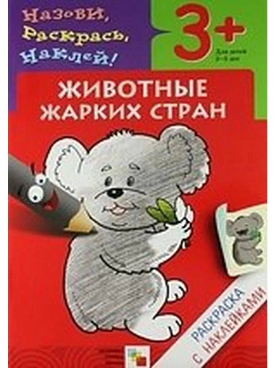 Животные жарких стран. Раскраска с наклейками.