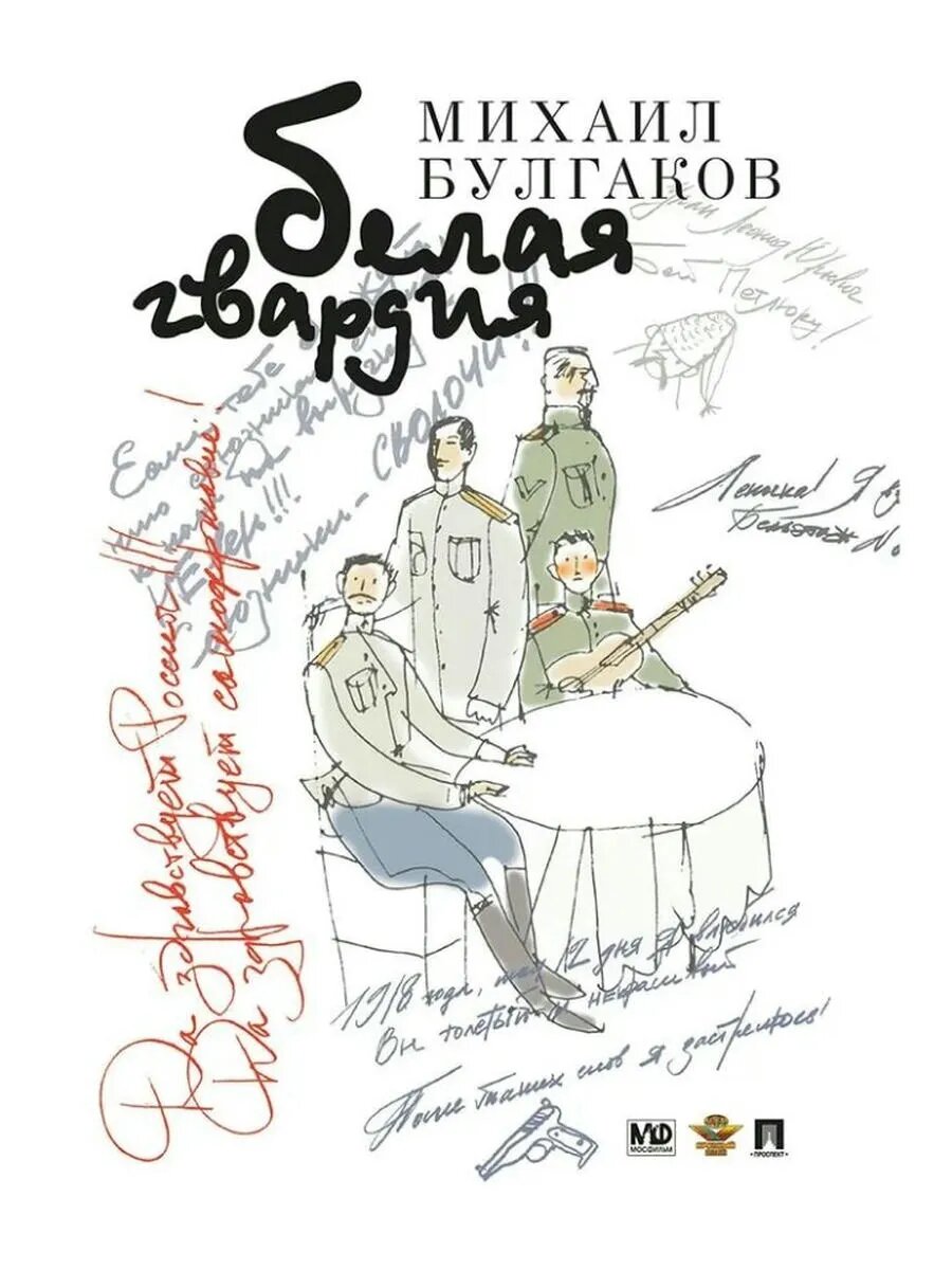 Белая гвардия: роман