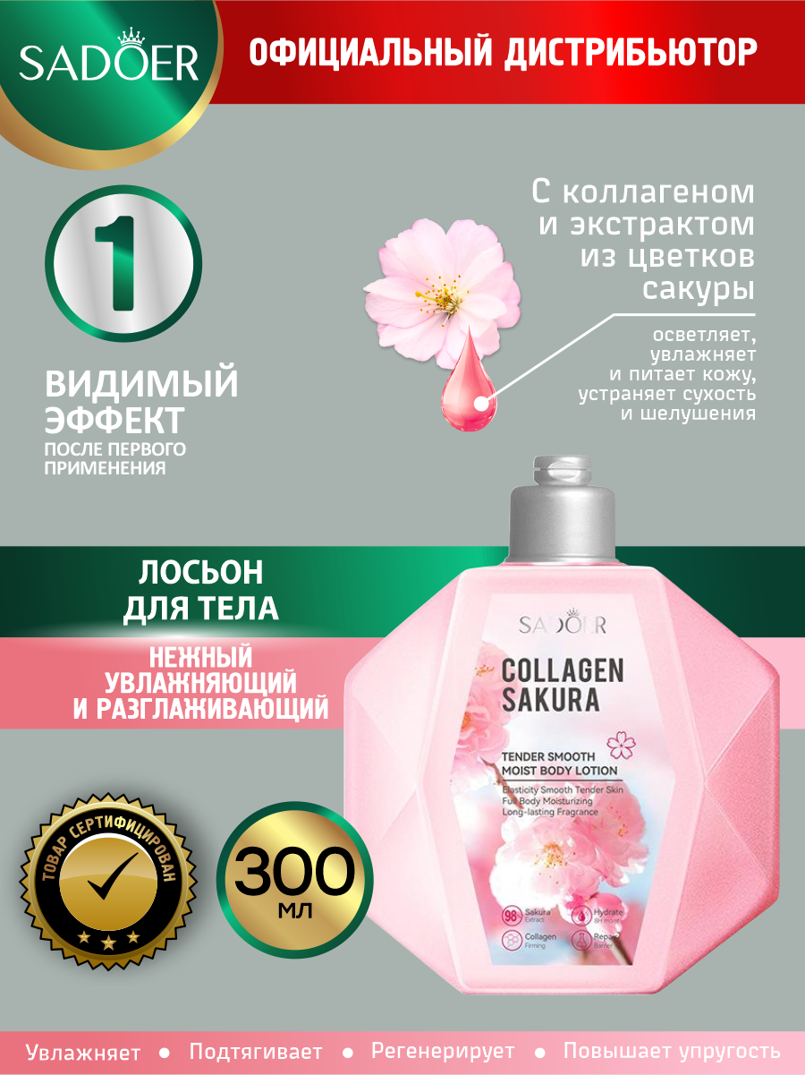Увлажняющий и разглаживающий лосьон для тела Sadoer с коллагеном и экстрактом цветков сакуры 300 мл.