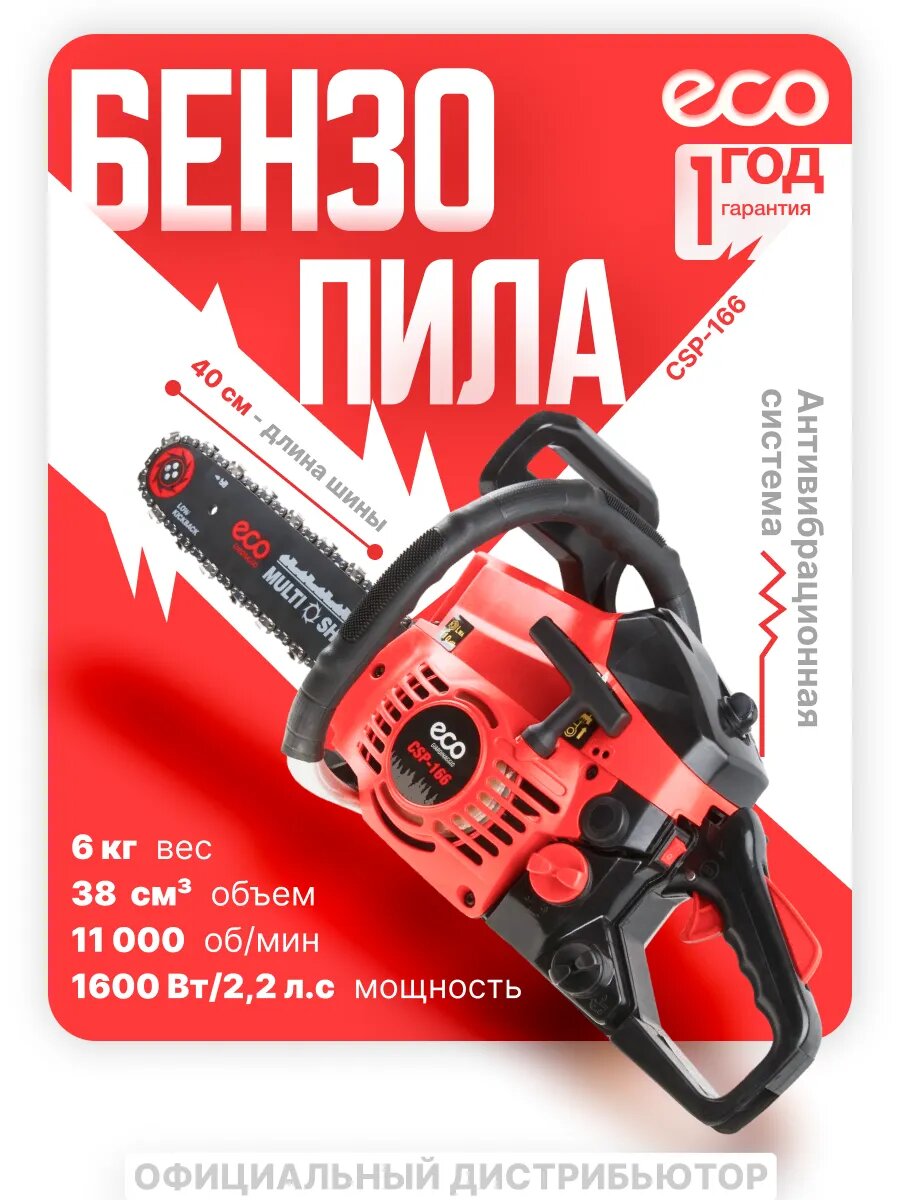 Бензопила ECO CSP-166, шина 40 см (16"), 3/8" LP, 1.3 мм, 57 звеньев (EC1560-6)