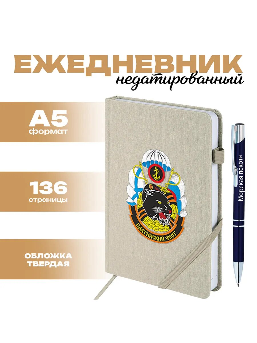 Ежедневник и ручка - Флаг Морской пехоты Балтийского флота