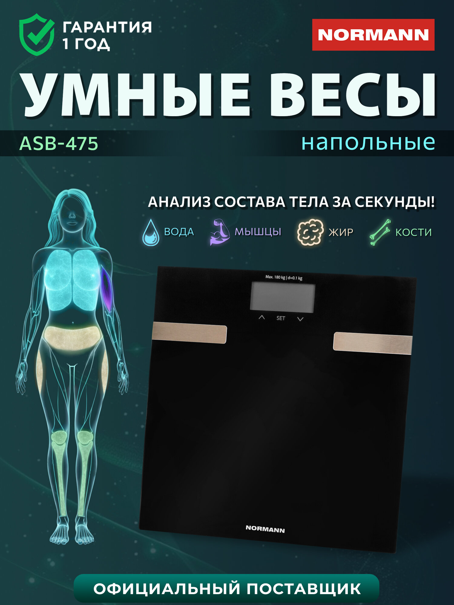 Весы напольные электронные точные для веса NORMANN ASB-475 (N16025-1)