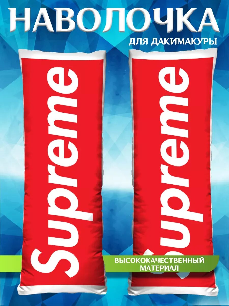 Наволочка декоративная длинная для дакимакуры с принтом Supreme Суприм 150х50