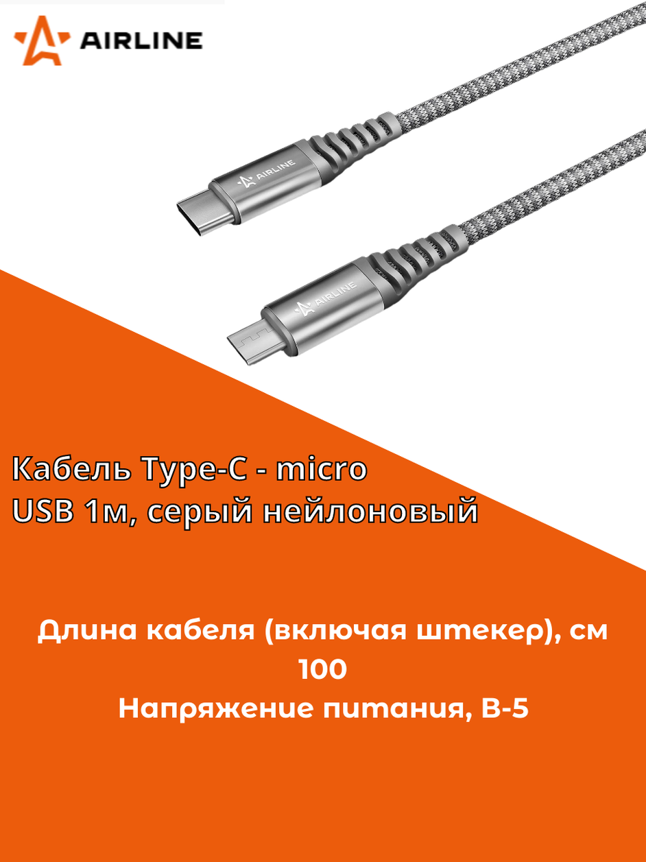 Кабель Type-C - micro USB 1м, серый нейлоновый (ACH-C-41) AIRLINE