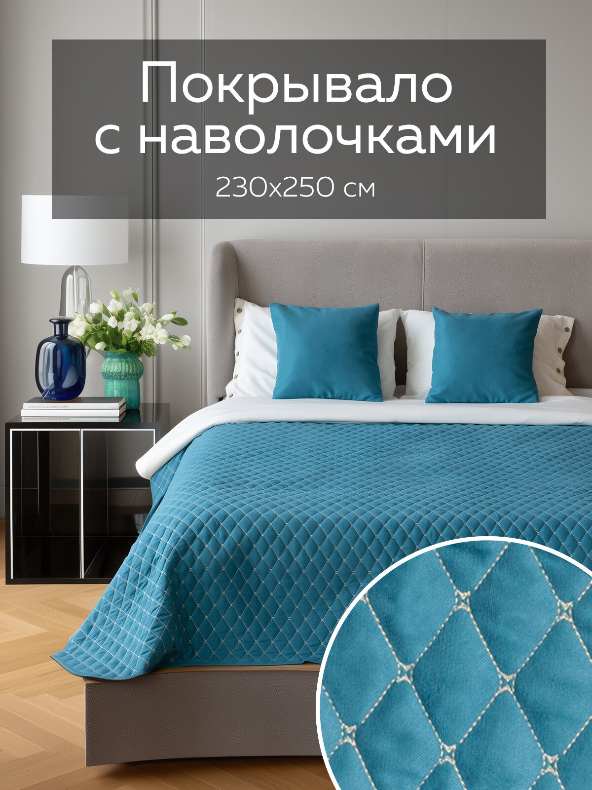 Плед покрывало на кровать 230х250см, диван PASIONARIA "Тина" Стеганое+2 наволочки 45х45см, для гостиной, спальни, Бирюза