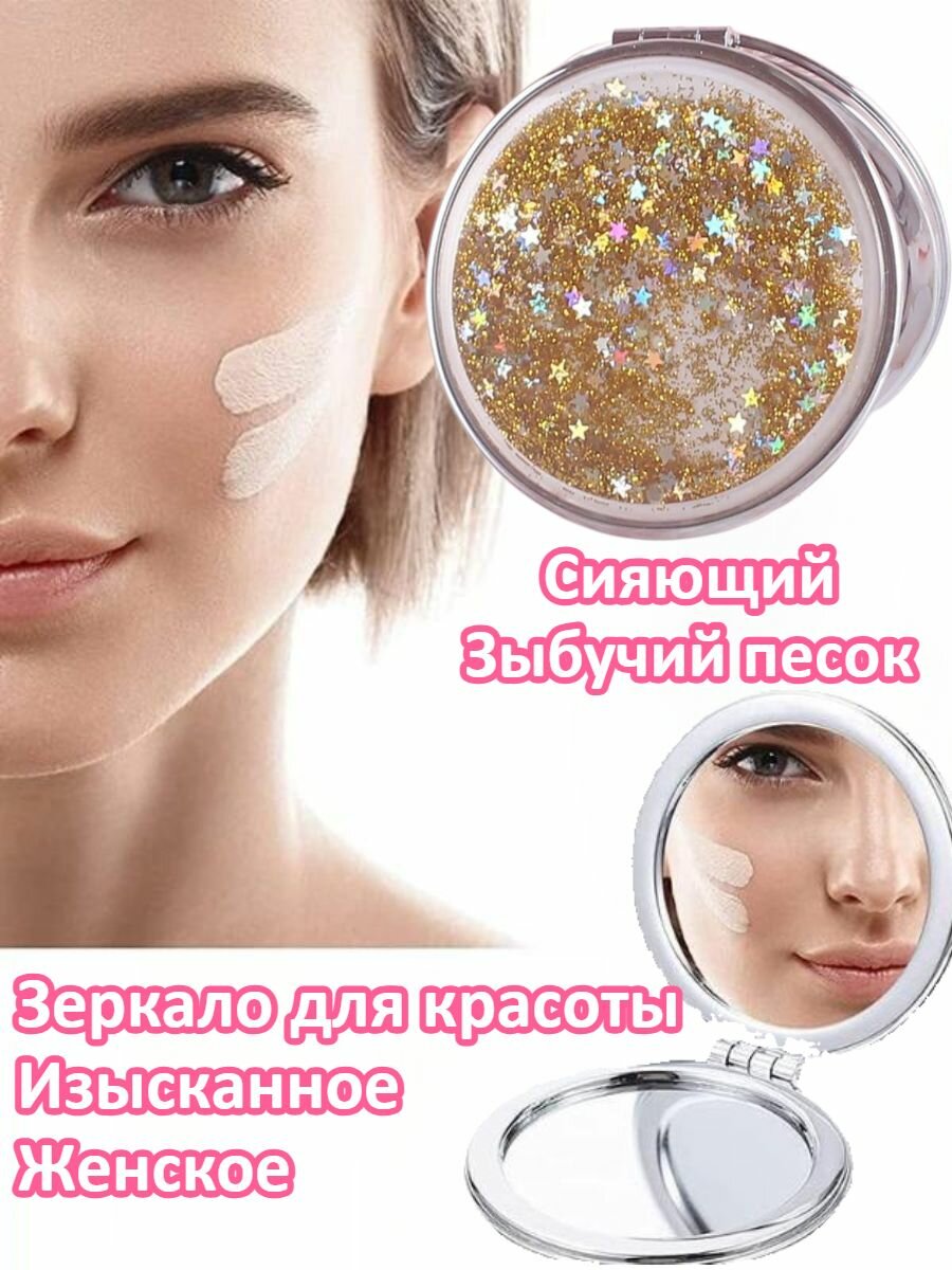 Мини-зеркало для красоты зыбучих песков, изысканное женское зеркало для макияжа