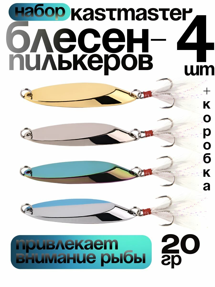 Набор пилькеров Кастмастер 20гр в коробке / 4шт выгодно / приманки на жереха, голавля, щуку, судака