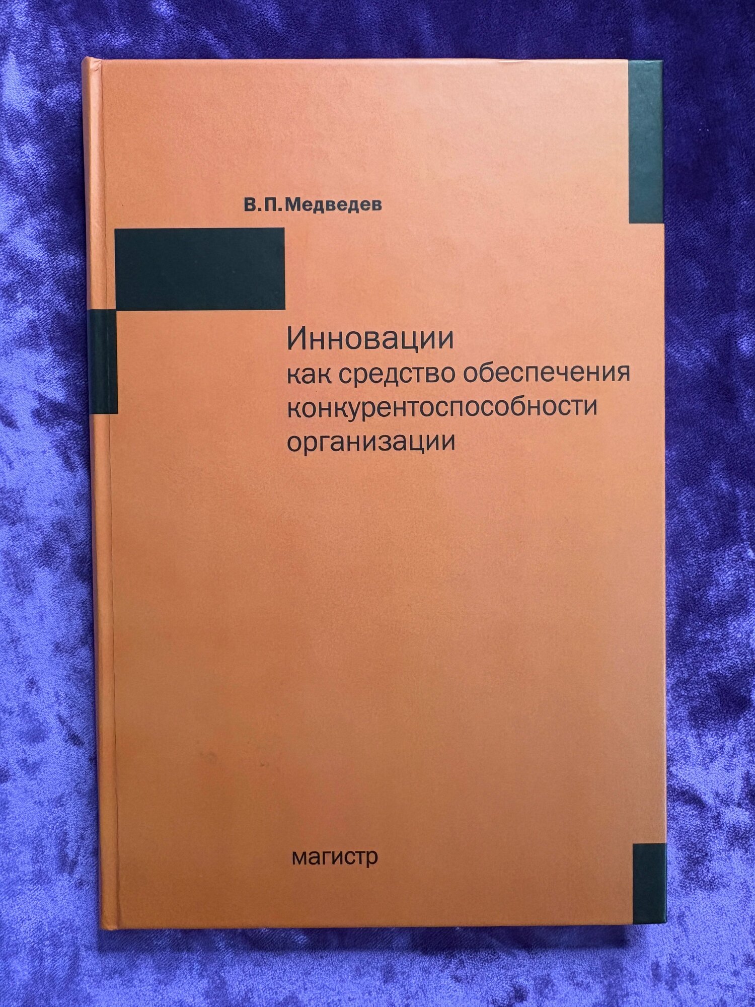 Инновации как средство обеспечения конкурентоспособности организации
