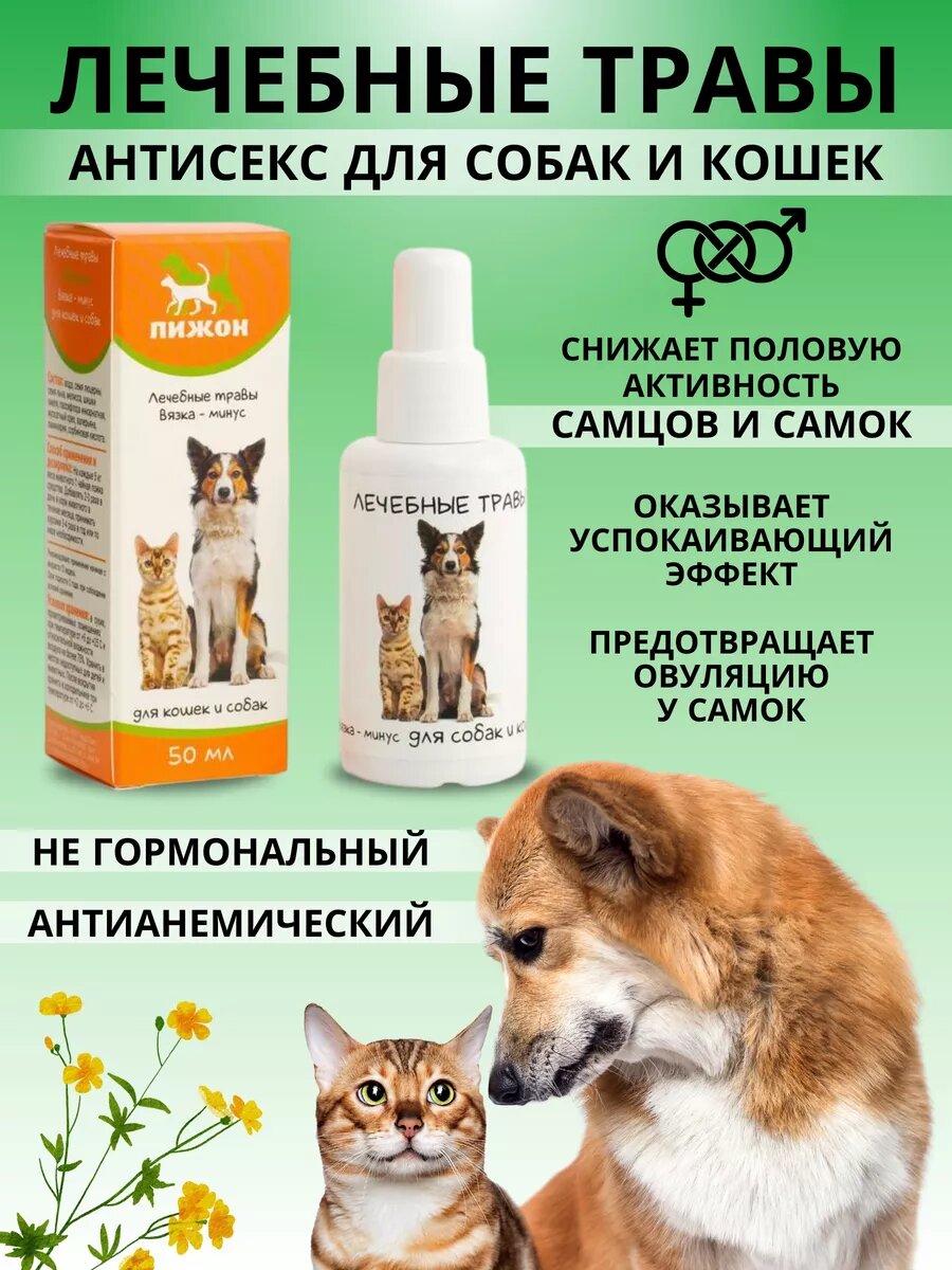 Капли Антисекс для регуляции половой охоты самок и самцов для кошек и собак