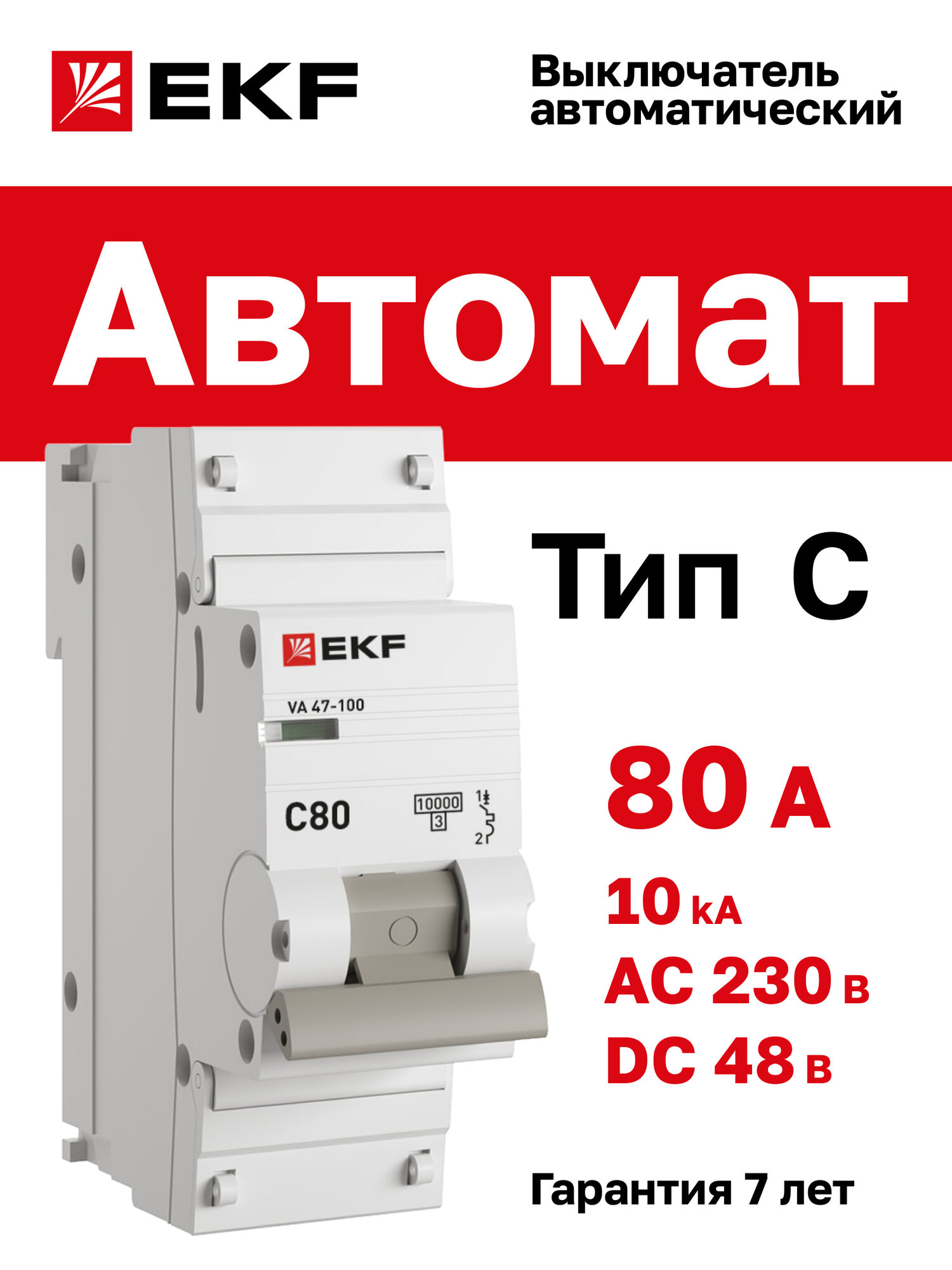 Автоматический выключатель 80А EKF PROxima ВА 47-100 однополюсный 1P, 10kA, встроенная опломбировка клемм