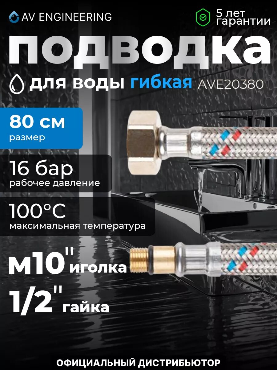 Гибкая подводка для воды штуцер М10 короткий - гайка 1/2" 80 см AV ENGINEERING (AVE20380)