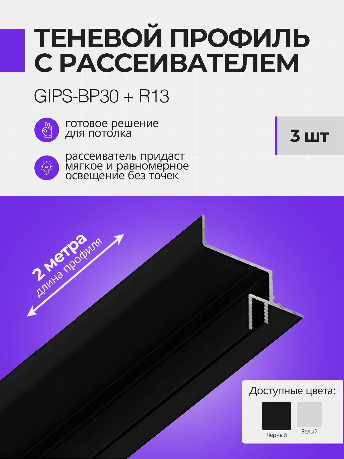Теневой парящий профиль для гипсокартона с подсветкой, с рассеивателем 2 м, 3 шт, цвет черный