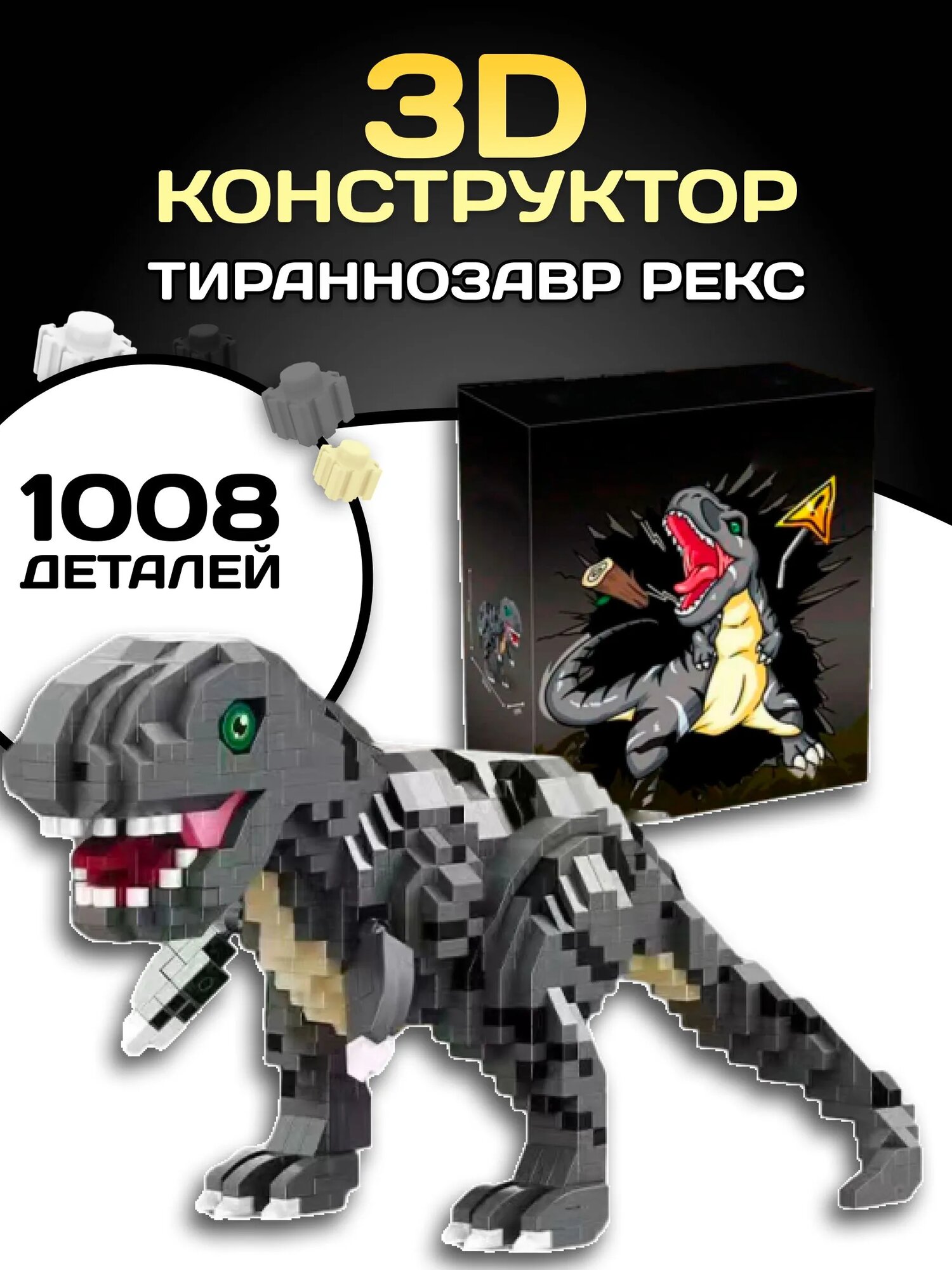 Dinosaurs конструктор Динозавр Тираннозавр Рекс миниблоки 3D