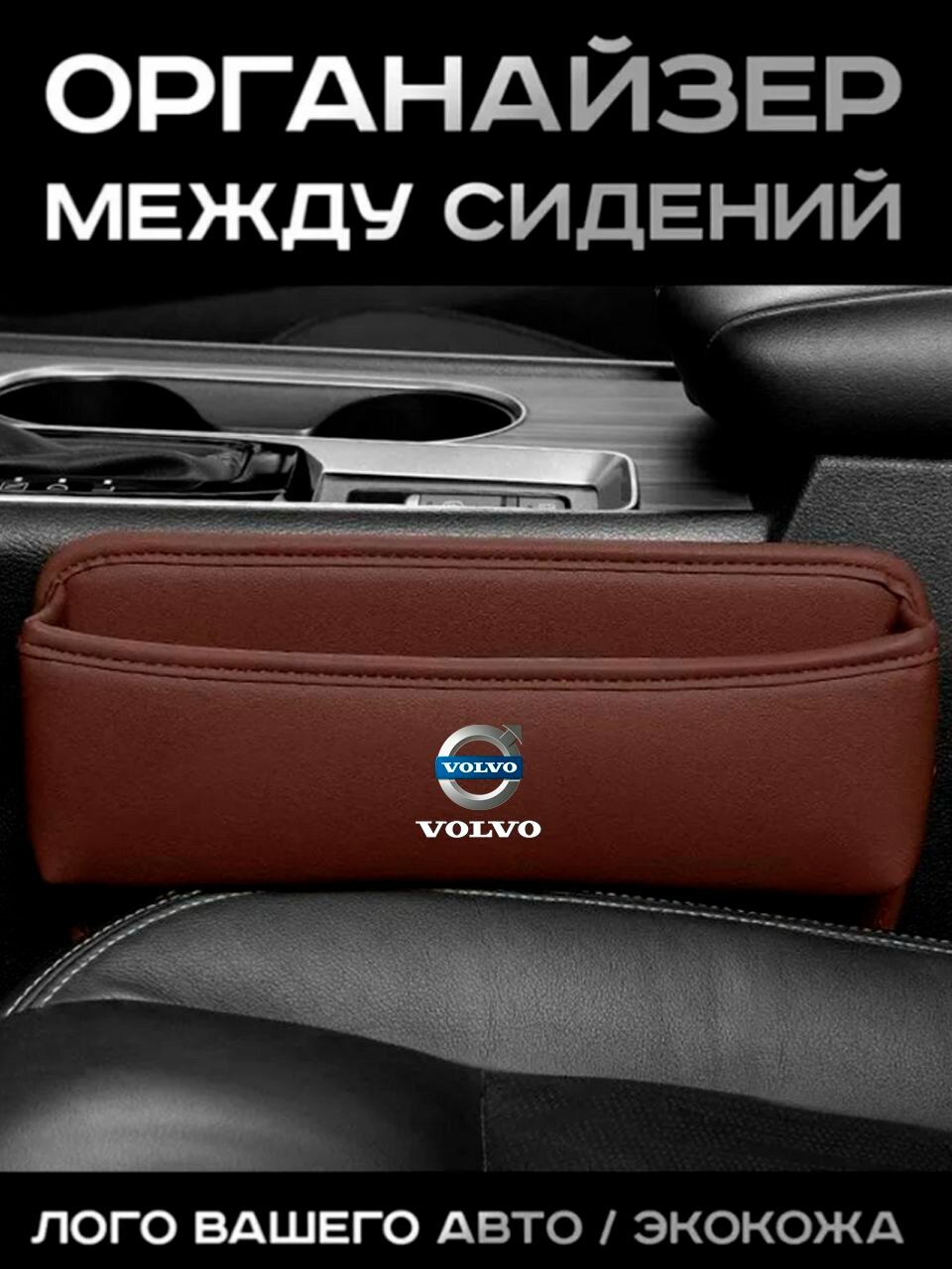 Volvo / Органайзер в Авто / Вставка Между Сидений