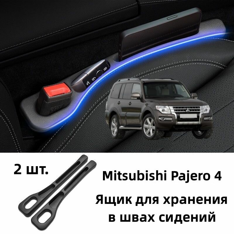 Накладка на элементы салона HCD63 для Mitsubishi Pajero 4 удобный ящик для хранения в швах сидений, 2 шт, с отверстиями для ремня безопасности