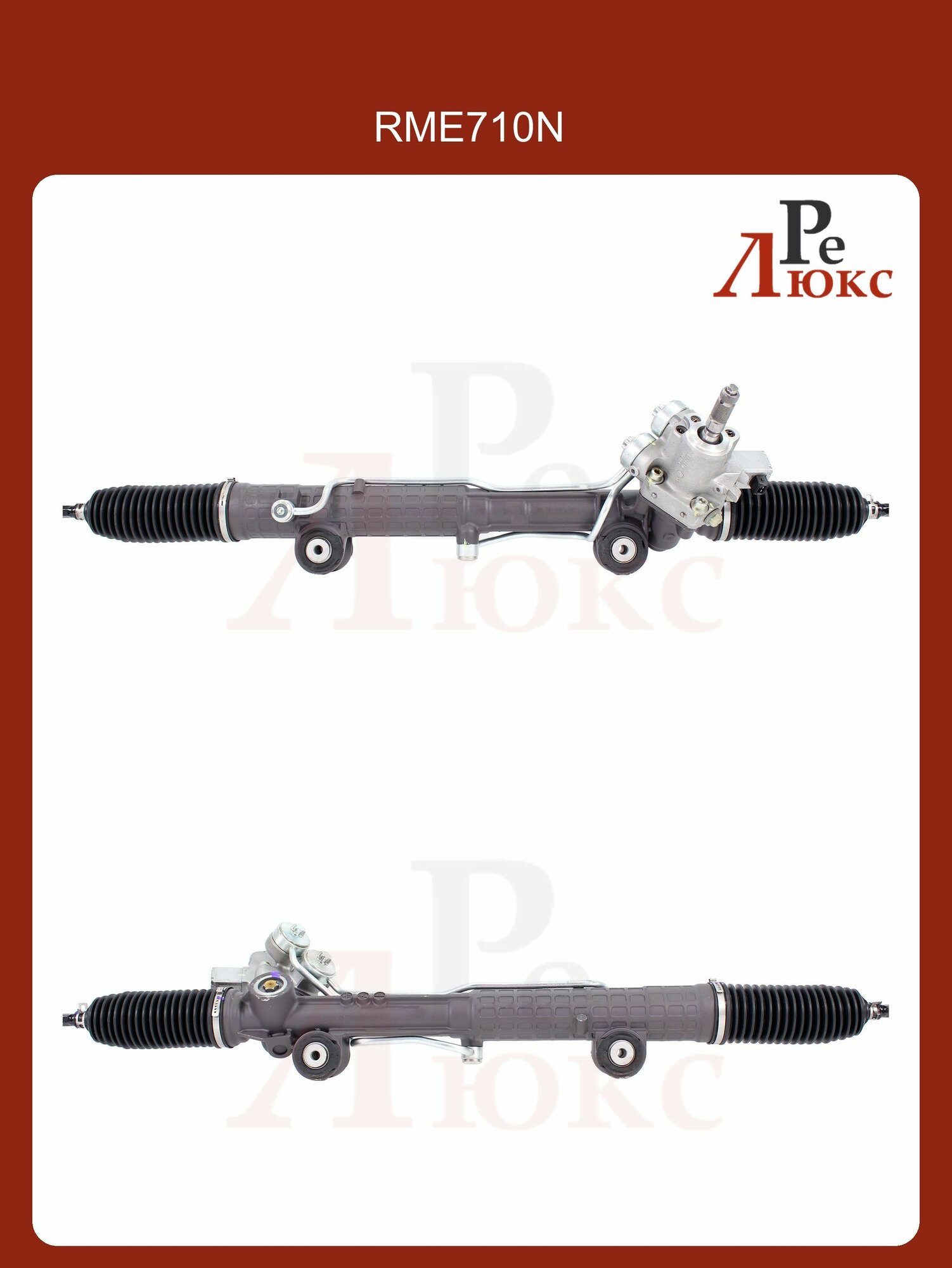 Гидравлическая рулевая рейка Mercedes E W210 / S210 1995-2003 RME710N с сервотроником