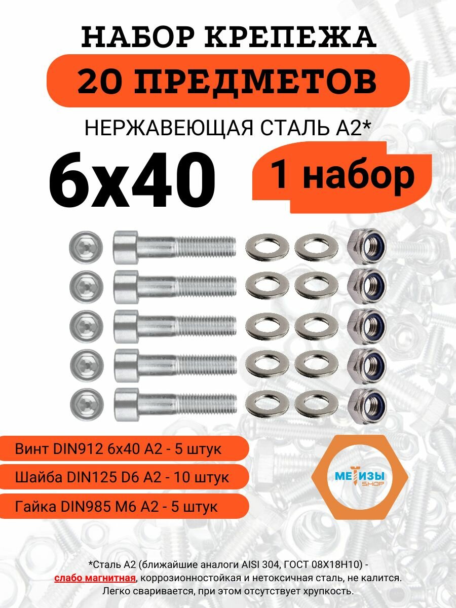 Набор крепежа из нержавеющей стали (Винт DIN912 6х40, Гайка DIN985 и Шайба DIN125)