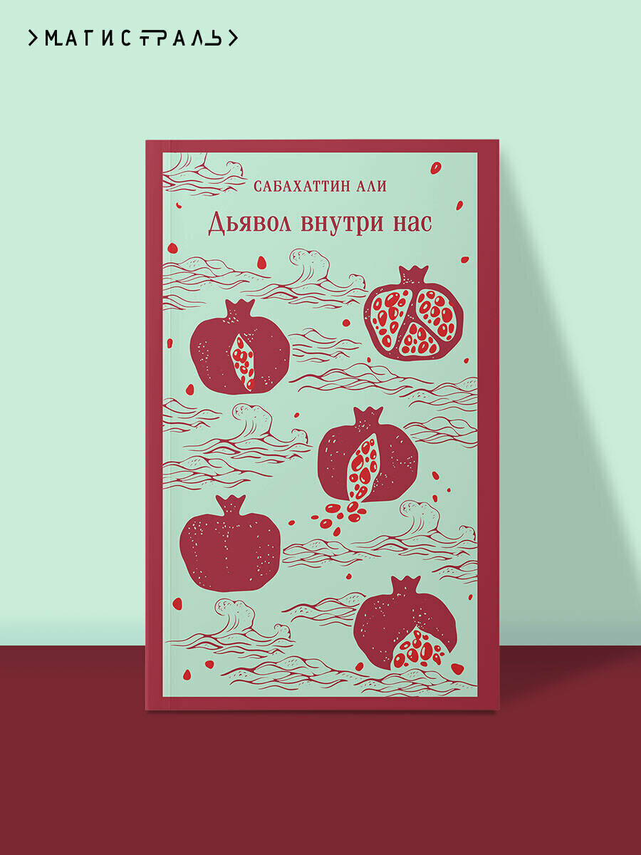 Али С. Дьявол внутри нас