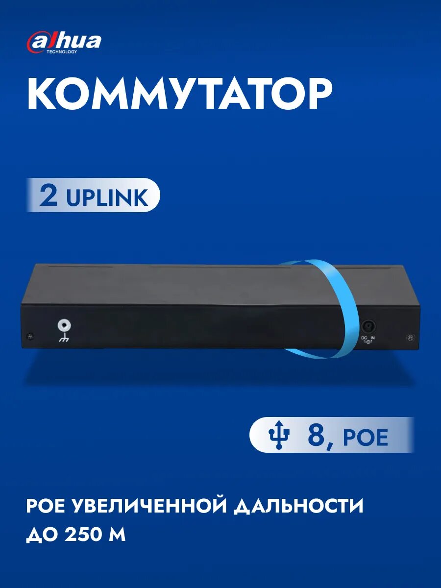 Сетевой коммутатор Poe 8 портов свитч Dahua DH-PFS3110-8ET1GT1GF-96, неуправляемый , гигабитный