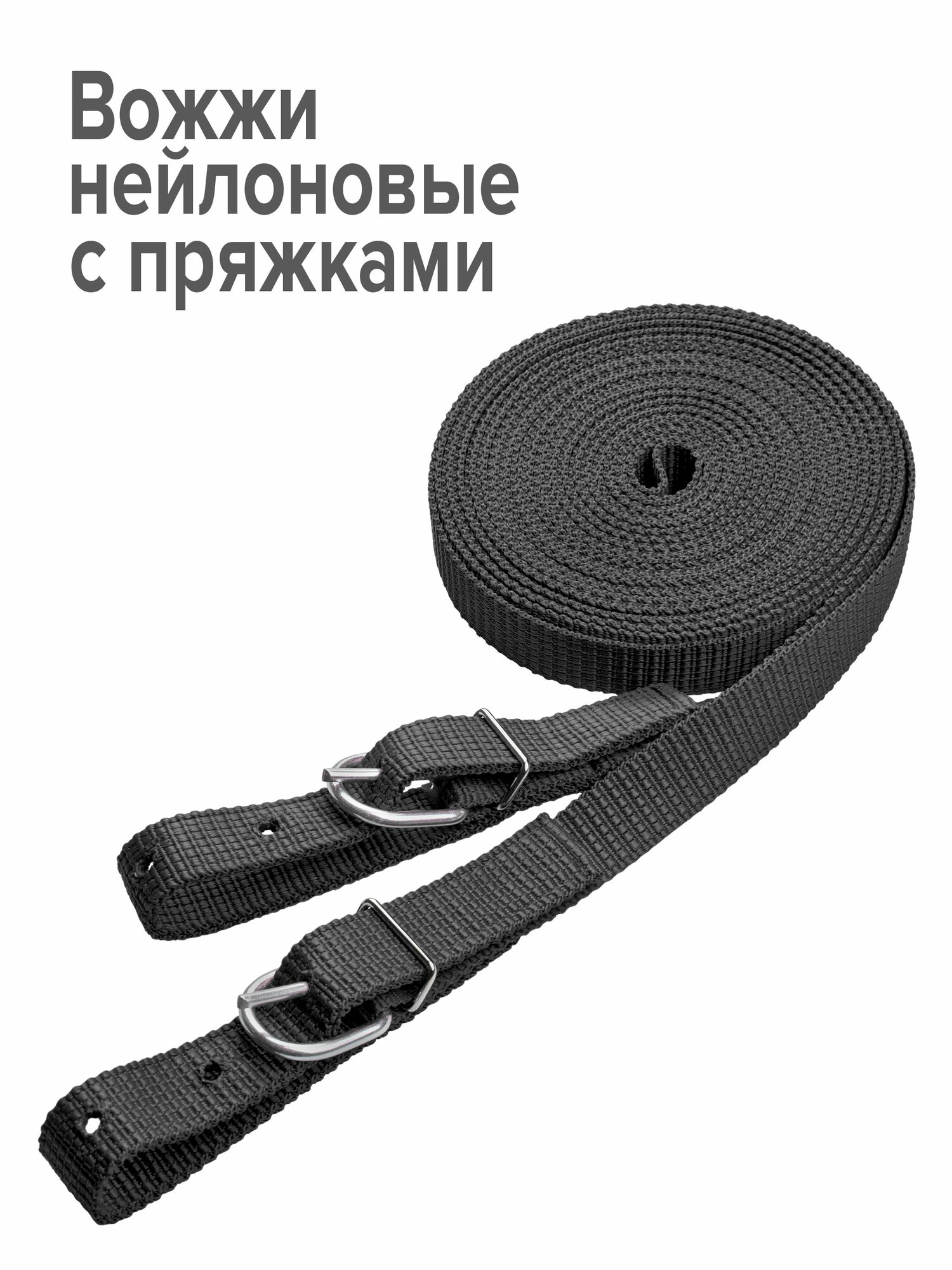 Вожжи для лошади нейлон 30 мм с пряжкой, длина 10 м.
