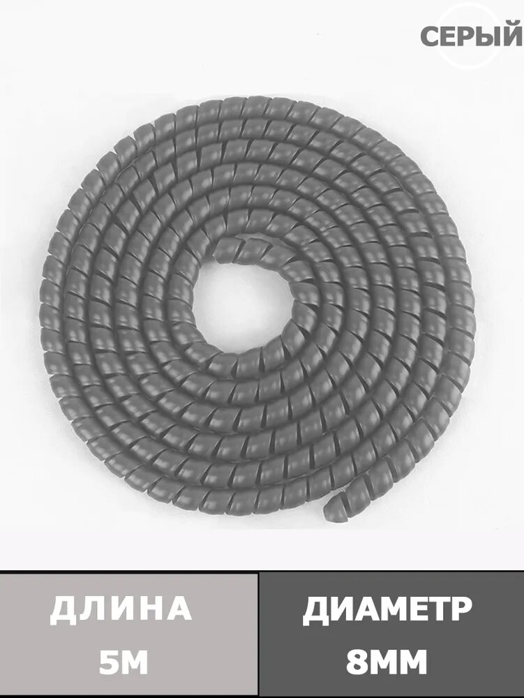 Защитная трубка кабеля со спиральной спиралью, длиной 5 метров , диаметром 8mm, Серый