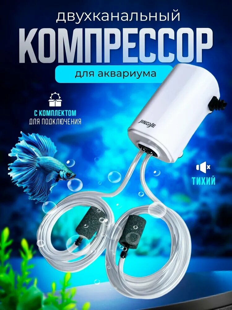 Компрессор для аквариума двухканальный.