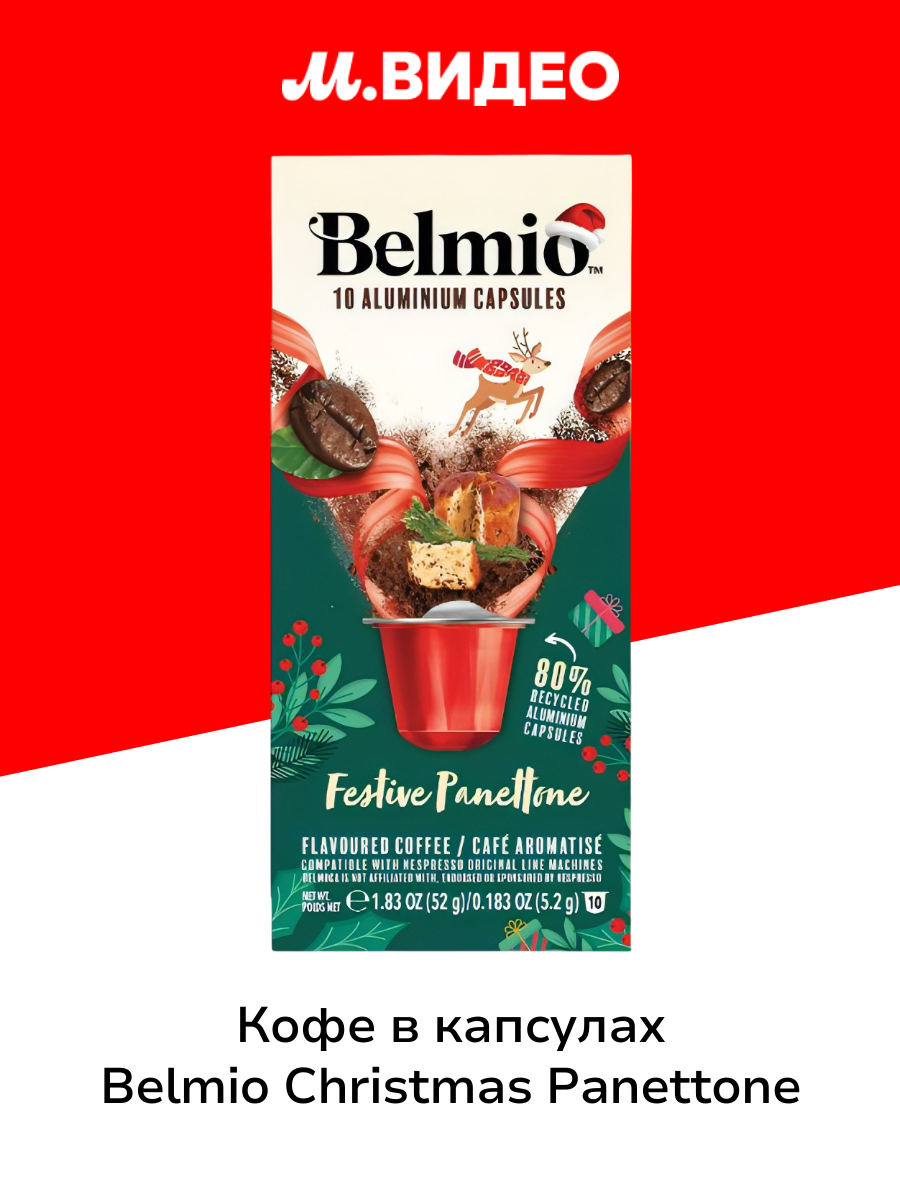 Кофе в капсулах Belmio Christmas Panettone